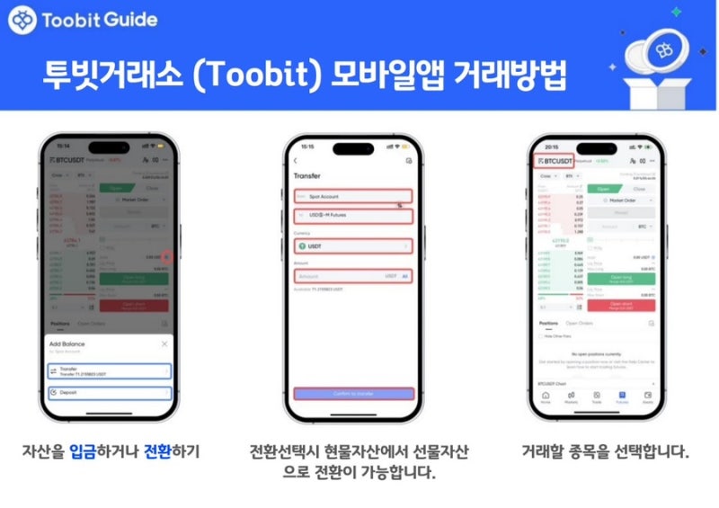 투빗 거래소 (Toobit) 입출금 및 거래방법 가이드 : 네이버 블로그