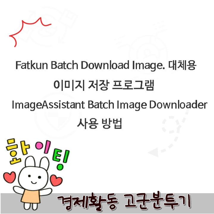 Fatkun Batch Download Image대체용 이미지 저장 프로그램 Image Assistant 설치 및 사용방법 ...