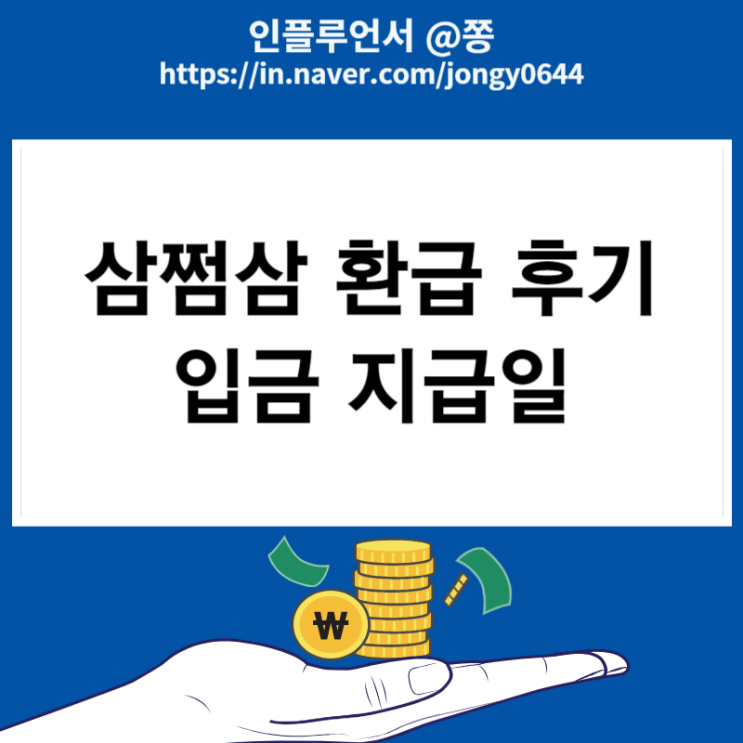 삼쩜삼 환급 후기 입금 지급일 환급금 조회세이브잇