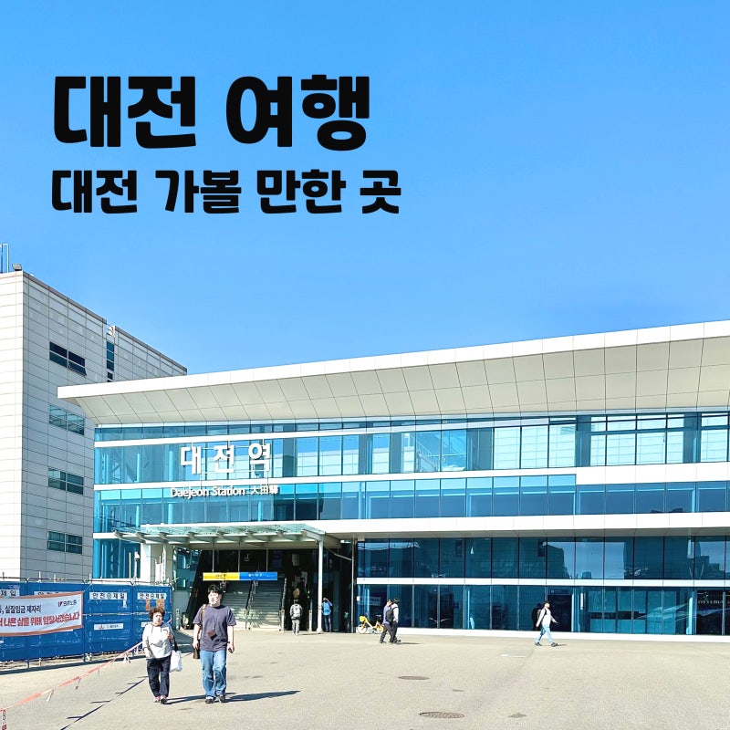 대전역 주차장 요금 할인 지하철 시간표 물품보관함 성심당 먹거리 시티투어 정보 네이버 블로그