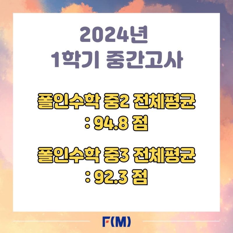 명지수학학원 폴인수학학원 성적우수자 2024년 1학기 중간고사 중등부 성적우수자 네이버 블로그