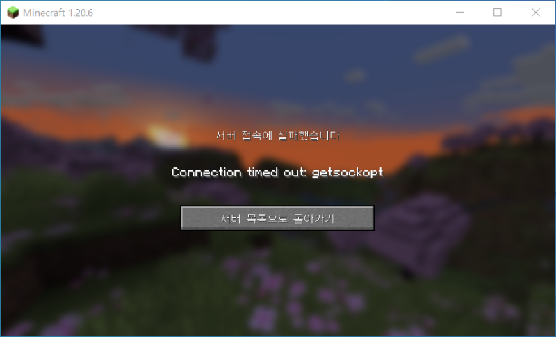마인크래프트 멀티 Connection time out: getsockopt 오류 해결 : 네이버 블로그