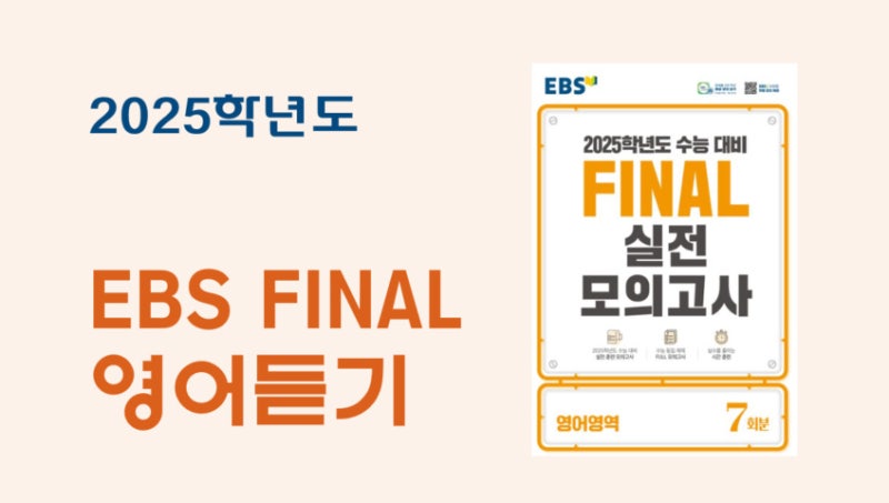 2025학년도 EBS FINAL 영어듣기 전체 음원. (문항지 없는 오디오 파일) : 네이버 블로그