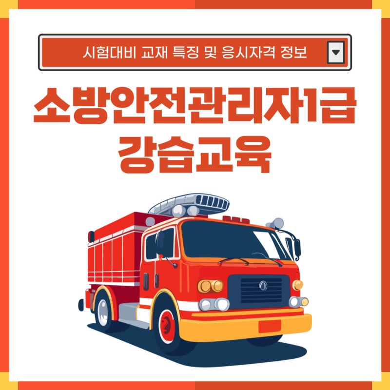 소방안전관리자1급 강습교육 정보 및 시험대비 교재 특징 네이버 블로그