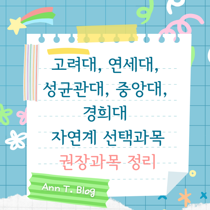 고려대 연세대 성균관대 중앙대 경희대 자연계 선택과목권장과목 정리 네이버 블로그