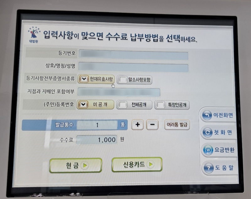 법인등기부등본법인등기사항전부증명서 발급방법 법인전용 무인발급기 위치와 발급방법 네이버 블로그