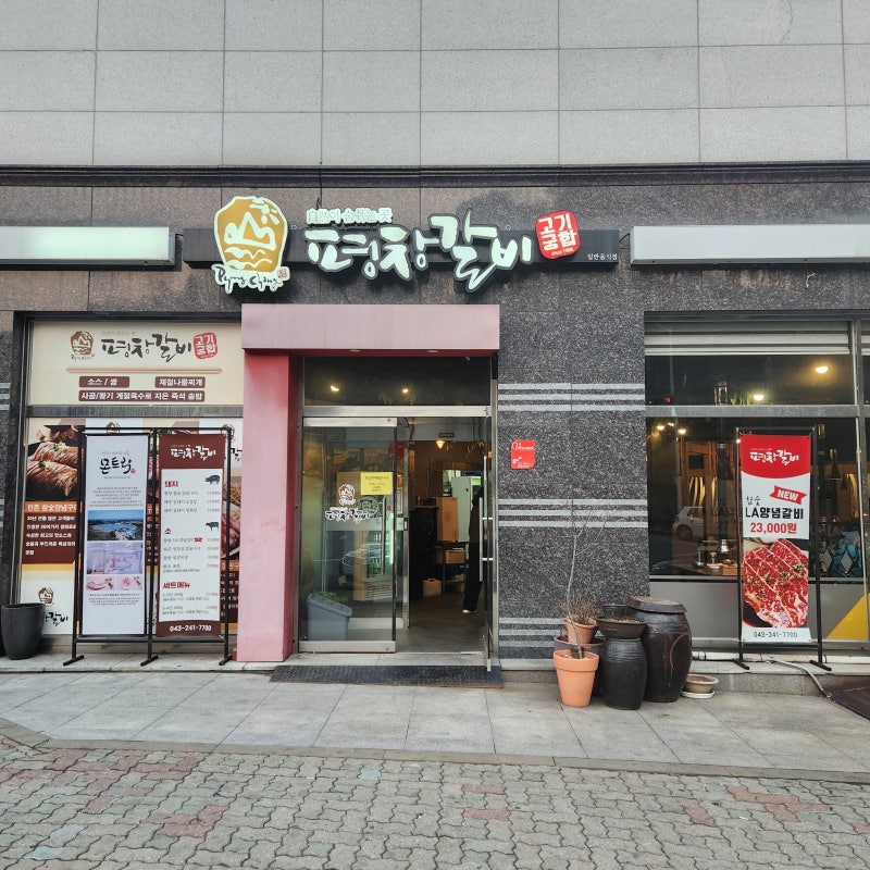 오창 호수공원 맛집 평창갈비 네이버 블로그