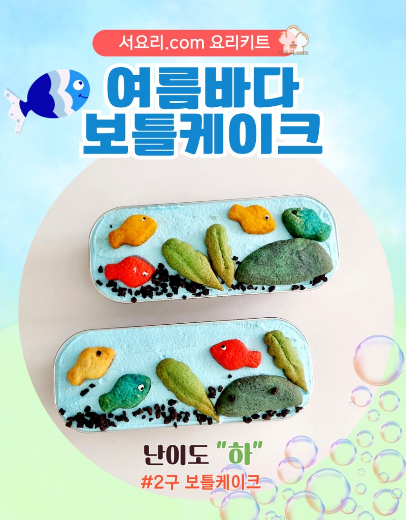 미리보는 여름 유아요리활동아동요리키트 메뉴 여름바다보틀케이크 네이버 블로그