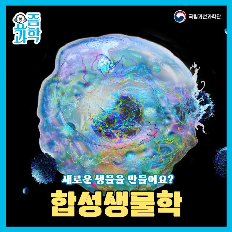 합성생물학 첨단 바이오 기술의 유망주 바이오파운드리란ㅣ요즘과학 네이버 블로그