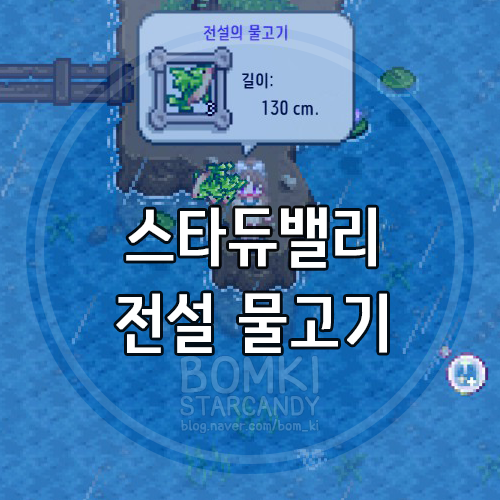 스타듀밸리 전설 물고기 위치 공략 치의 대가족 퀘스트 네이버 블로그