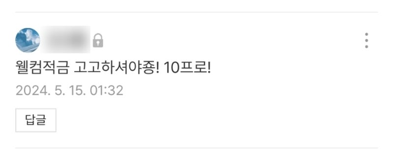 웰컴저축은행 아이사랑적금 추천인 임산부적금 다자녀적금 아이적금 최대 10 고금리적금 추천 네이버 블로그