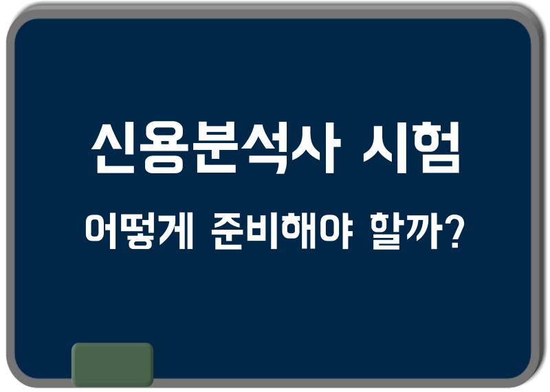 신용분석사 시험 과목구성난이도 및 자격증 준비 방법 네이버 블로그