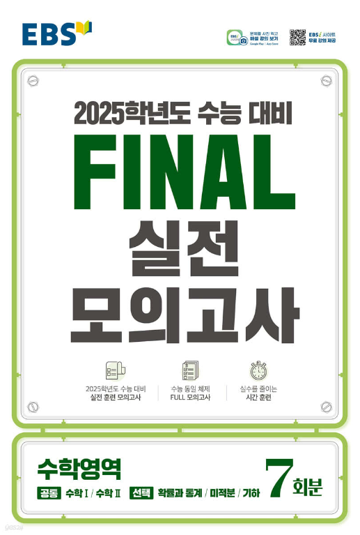 [해설지] 2026 EBS Final 실전모의고사 수학 답지 pdf 파일; 2025 2026 이비에스 EBS 수학 파이널 실전 모의고사 답지 정답 해설지 풀이 정오표 ...
