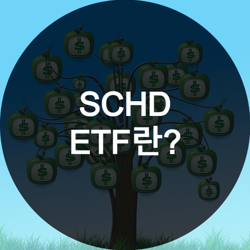 미국주식 고배당성장 SCHD ETF : 네이버 블로그