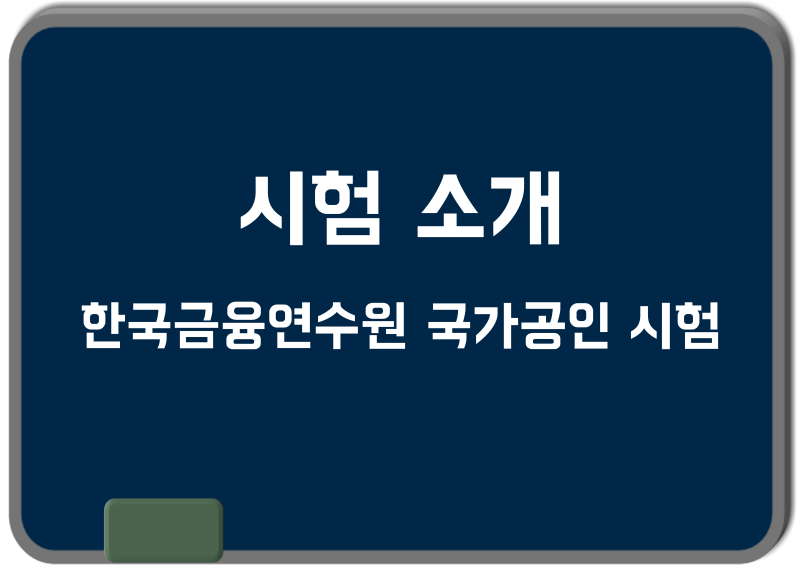 신용분석사 시험 과목구성난이도 및 자격증 준비 방법 네이버 블로그