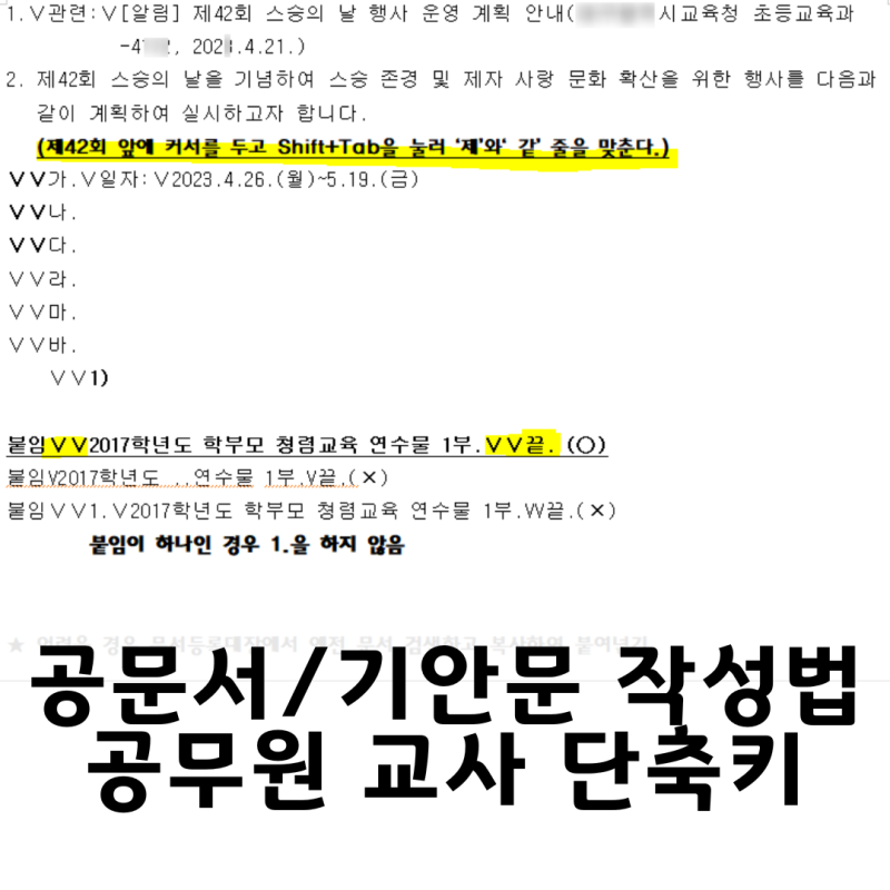 교사 공문서 기안문 작성법 공무원 단축키 네이버 블로그