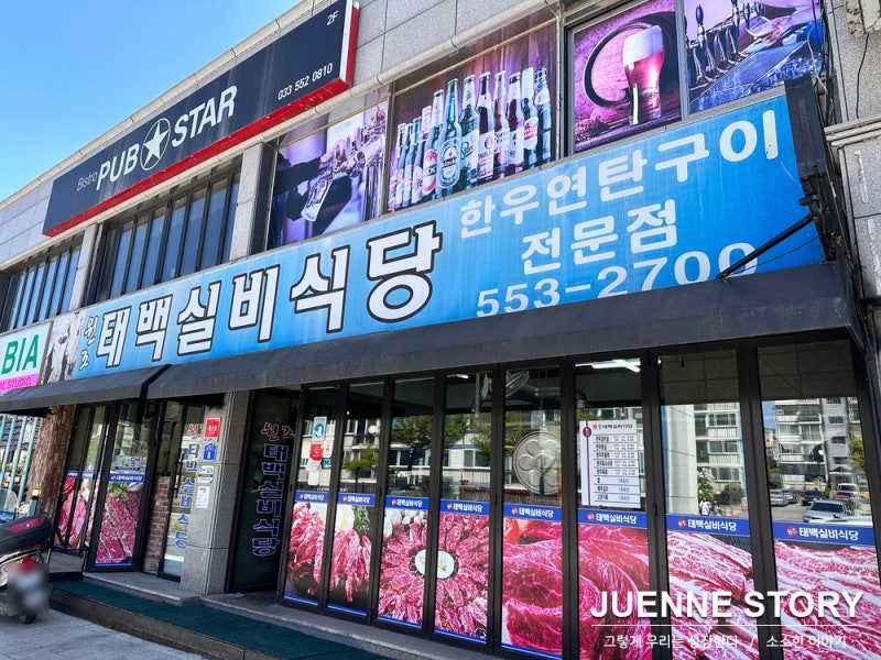 태백 맛집 꼭가봐야할 한우 맛집 현지인 추천 메뉴 태백실비식당 네이버 블로그