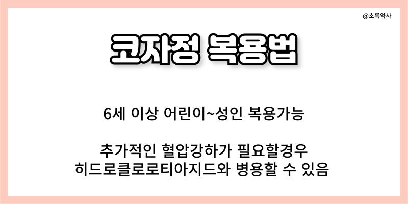 코자정 50mg 혈압약 효능 효과 부작용 주의사항 임산부 Ft 단백뇨 네이버 블로그