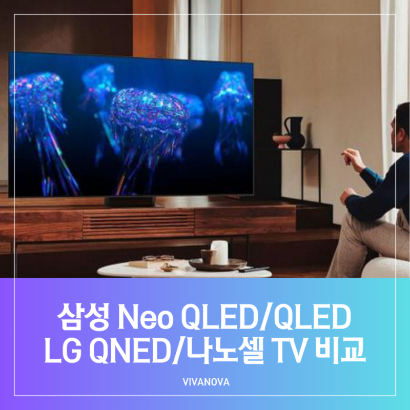 삼성 Neo QLED QLED LG QNED 나노셀 TV 라인업 비교 및 모델명 읽는 법 : 네이버 블로그