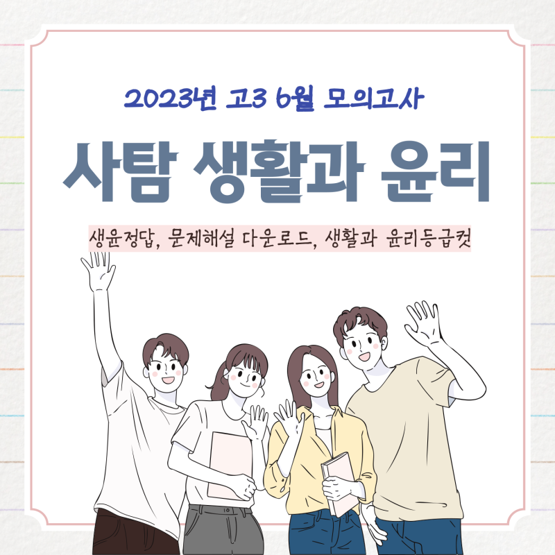2023 6모 사탐 생윤답지 문제 정답해설 다운로드 고3 6월 모의고사 생활과윤리 등급컷 네이버 블로그