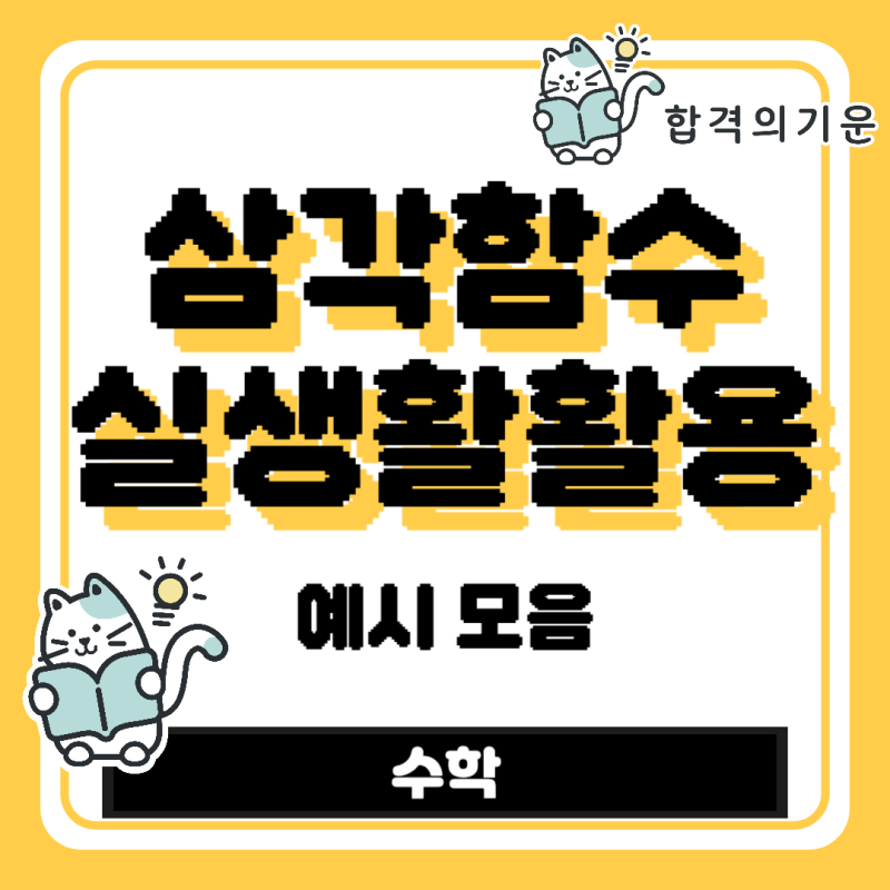 삼각함수의 실생활 활용 예시 숙제 네이버 블로그