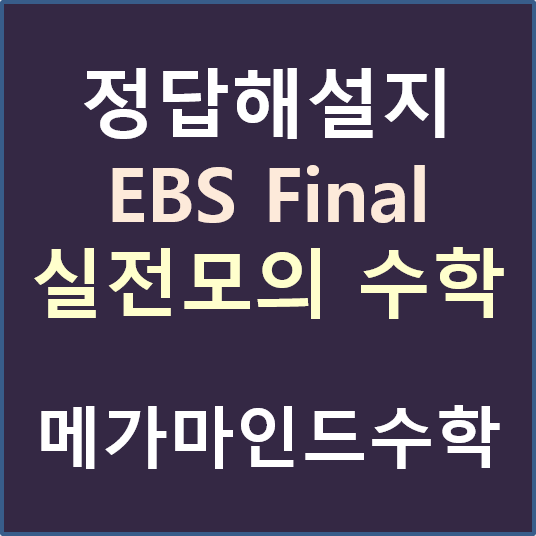 [해설지] 2026 EBS Final 실전모의고사 수학 답지 pdf 파일; 2025 2026 이비에스 EBS 수학 파이널 실전 모의고사 답지 정답 해설지 : 네이버 블로그