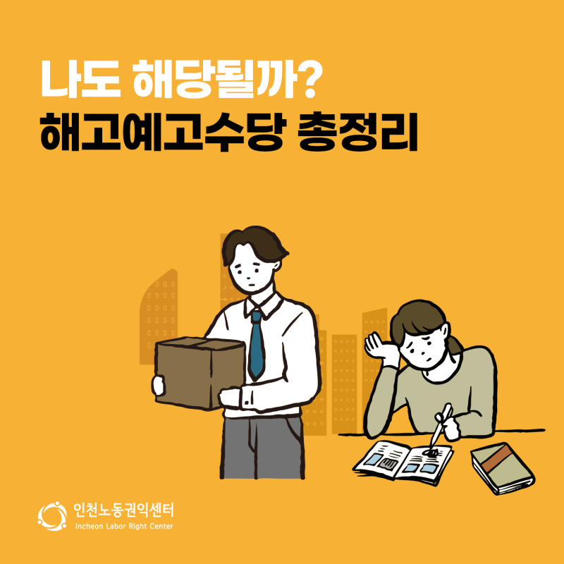 해고예고수당의 계산 산정방법 신청기간 신청방법 처리절차를 알아보아요 네이버 블로그