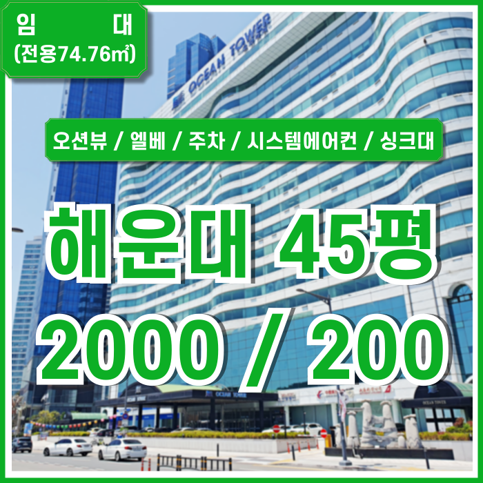 임대 부산 해운대오션뷰오피스 탁 트인 해변 전망의 해운대사무실 오션타워45평 엘리베이터 주차 시스템에어컨 싱크대