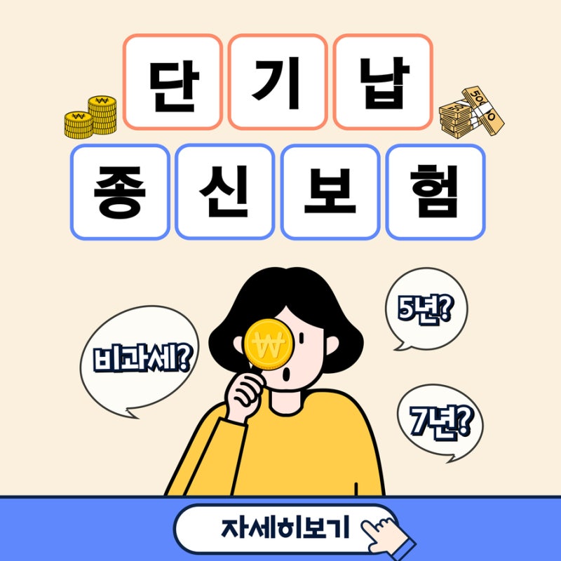 단기납 종신보험 회사별 환급률 장단점 총정리 네이버 블로그