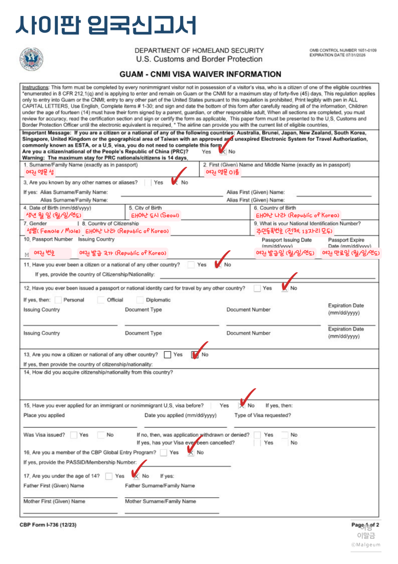 [2024 사이판 입국 규정] 비자면제신청서(I-736)세관신고서 작성 방법😽(입국서류, 입국절차, 입국심사)+가이드 PDF파일 ...