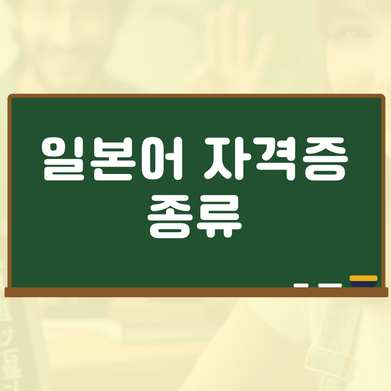 일본어 자격증 종류와 차이 정리(JLPT, JPT, BJT, EJU 등) : 네이버 블로그