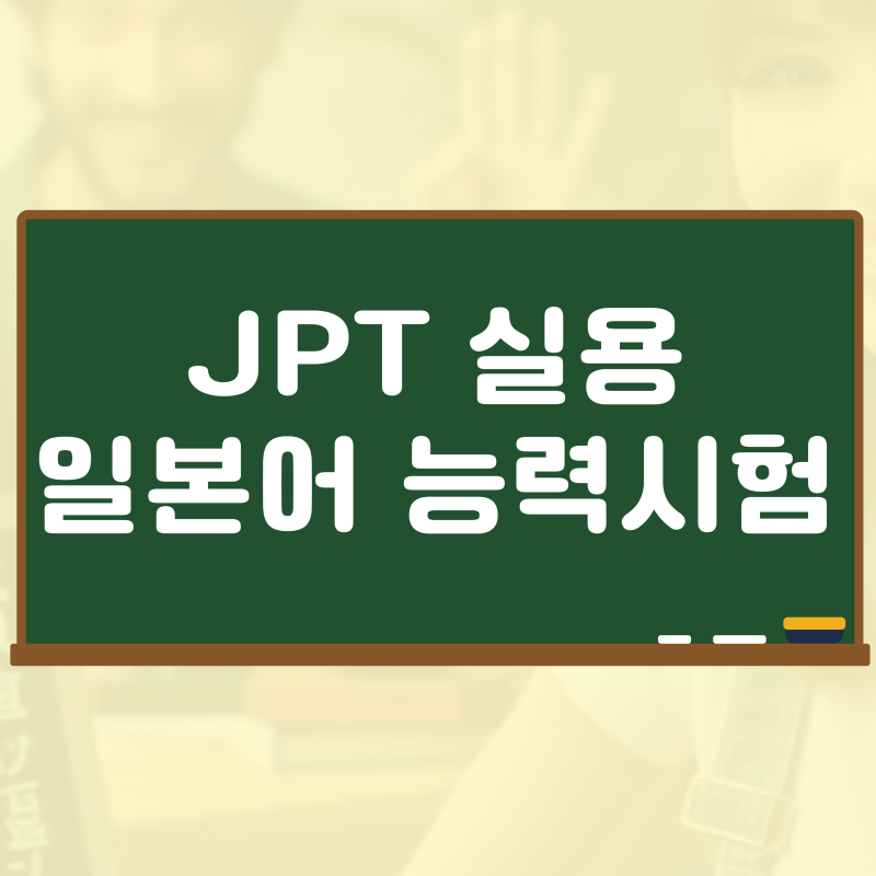 일본어 자격증 종류와 차이 정리(JLPT, JPT, BJT, EJU 등) : 네이버 블로그
