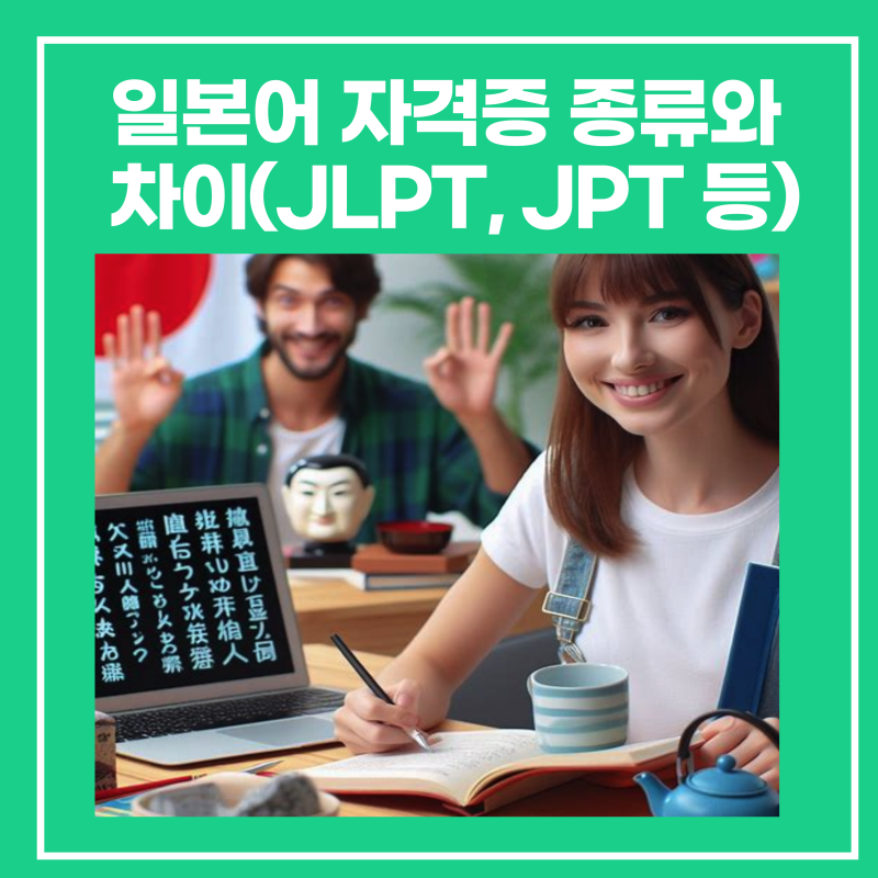 일본어 자격증 종류와 차이 정리(JLPT, JPT, BJT, EJU 등) : 네이버 블로그