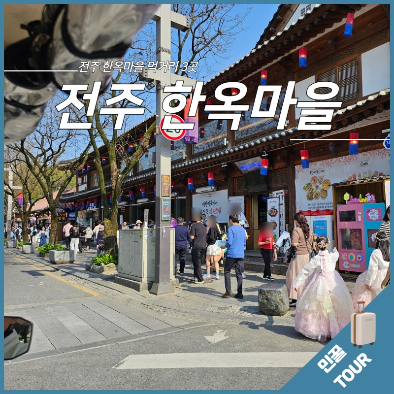 전주 한옥마을 먹거리 3곳 길거리야 십원빵 문꼬지 네이버 블로그
