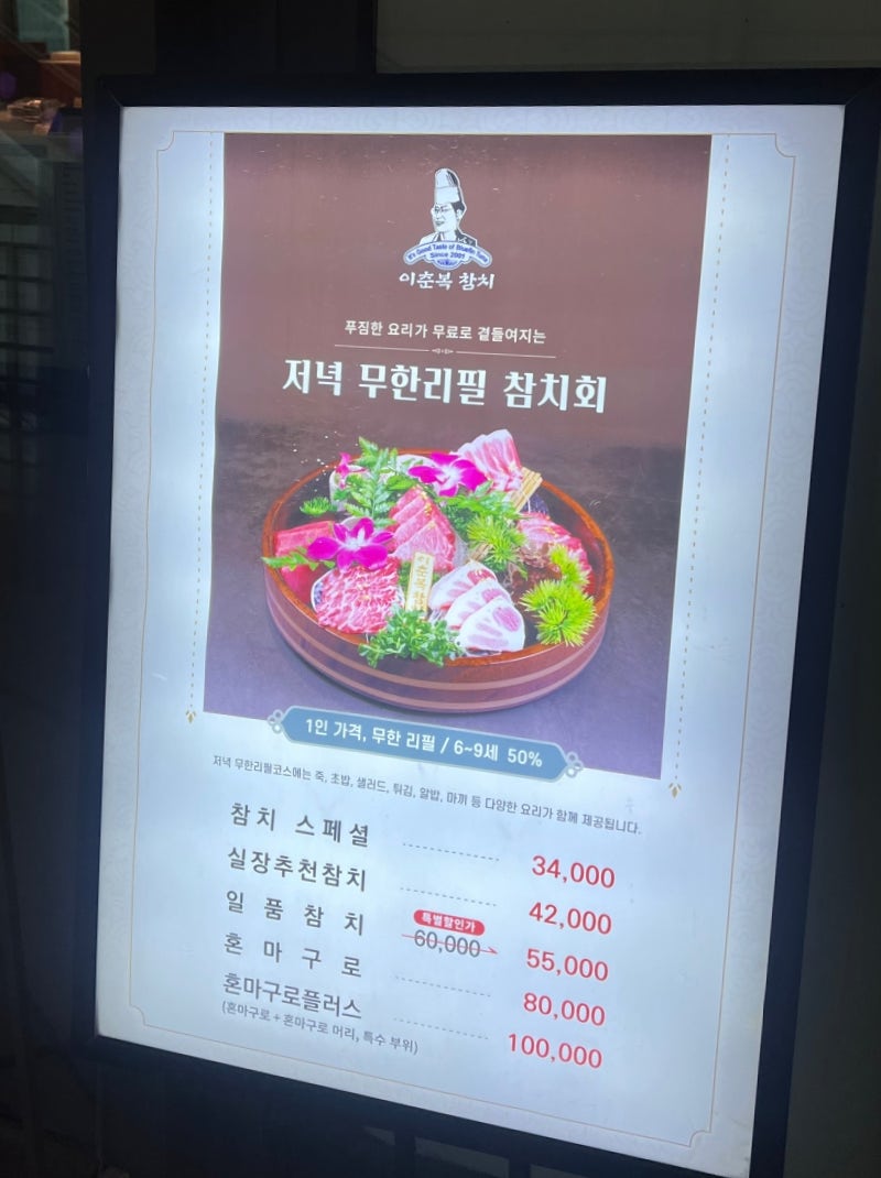 이춘복참치 신도림 참치 일품참치 무한리필 후기 네이버 블로그