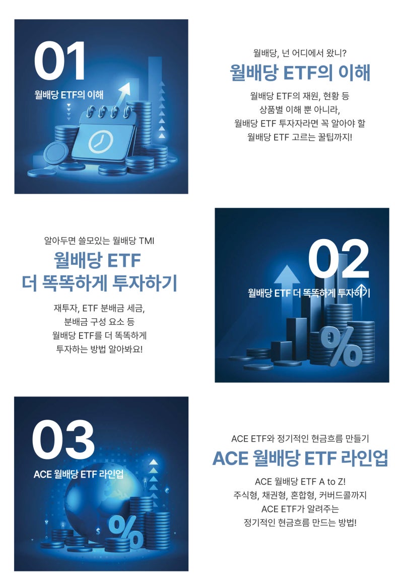 [신규 발간] ACE ETF 월배당 투자 가이드 : 네이버 블로그