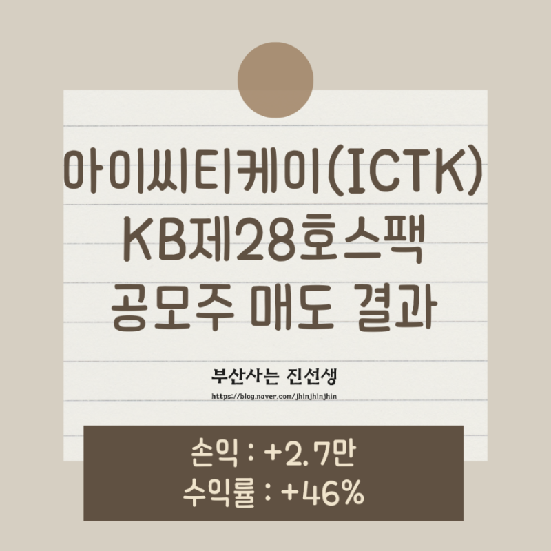 아이씨티케이(ICTK), 케이비제28호스팩(KB제28호스팩) 공모주 매도 결과(+55% 수익) | I LIKE LM : Web3 크리에이터 DAO 커뮤니티