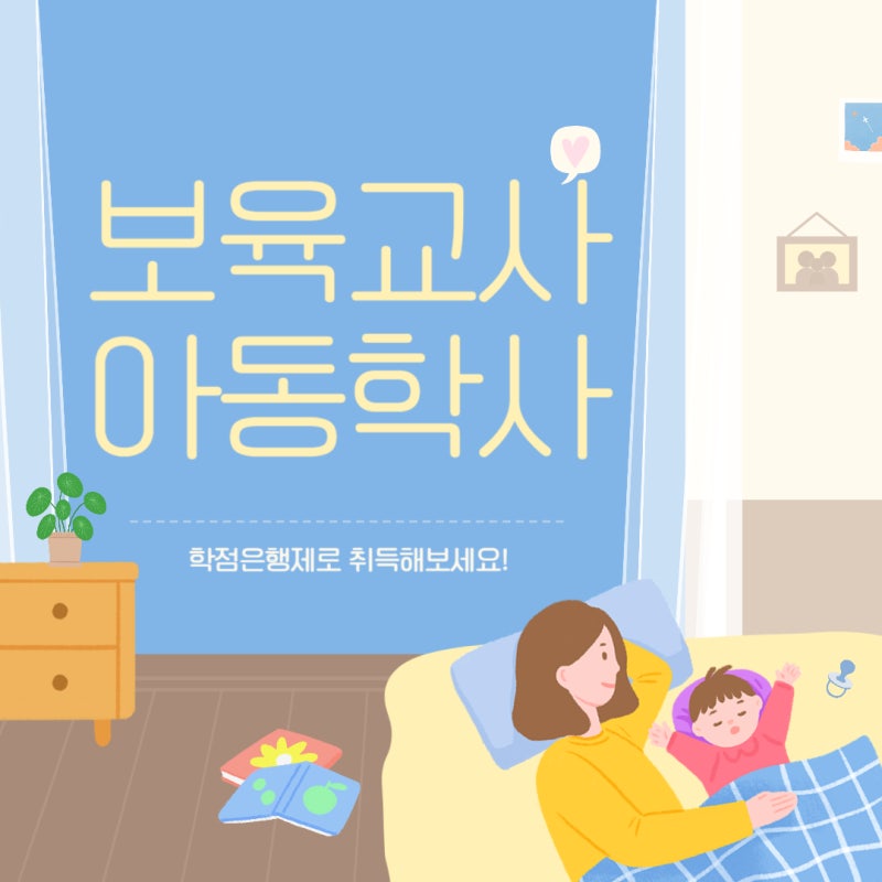 보육교사 아동학사 이렇게 취득했어요 네이버 블로그