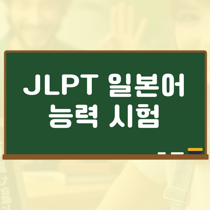 일본어 자격증 종류와 차이 정리(JLPT, JPT, BJT, EJU 등) : 네이버 블로그