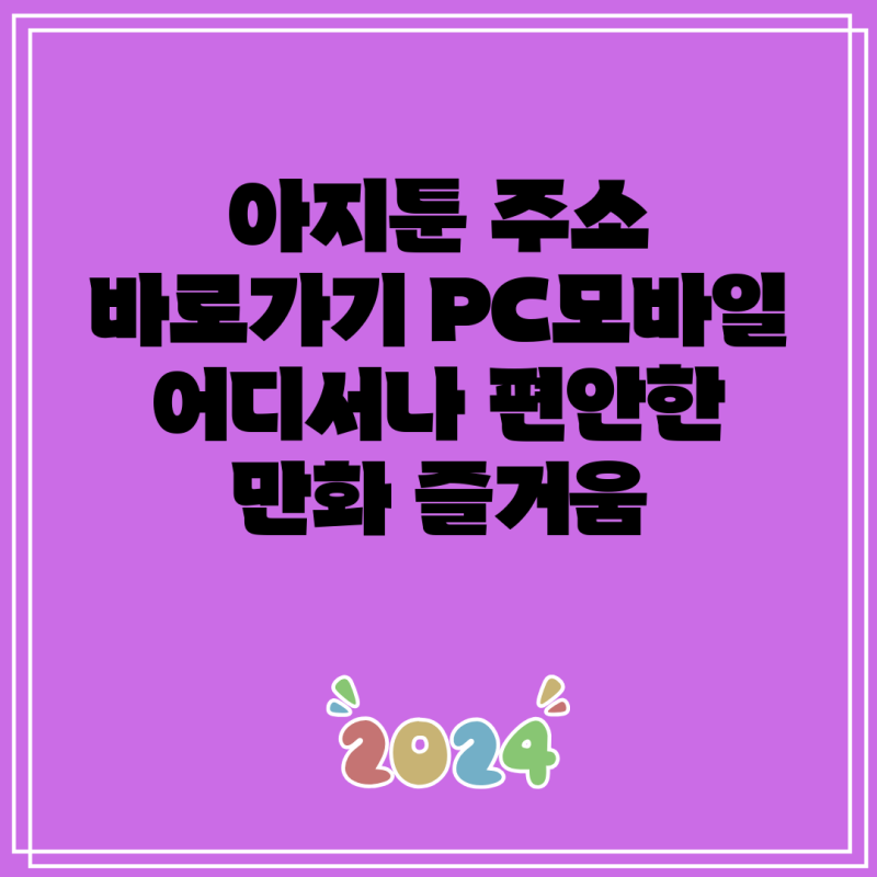 아지툰 링크 주소 바로가기 - 2024년 실시간 접속 - agitoon 무료 웹툰 : 네이버 블로그