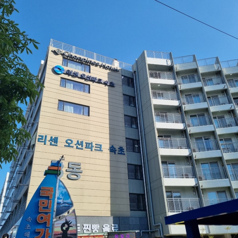 속초해수욕장 근처 숙소 리센 오션파크 호텔 가성비 바다앞 네이버 블로그