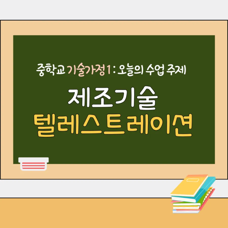 기술가정1 수업기록 제조기술 텔레스트레이션 네이버 블로그
