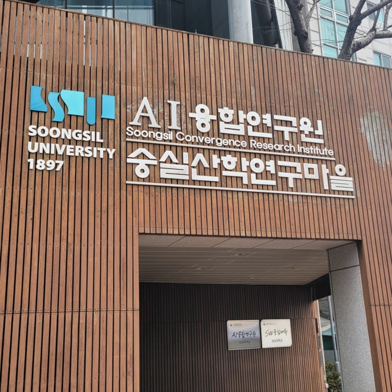 2024학년도 숭실대 수시 등급 컷 입결 학생부교과 학교장추천 학종 Ssu미래인재 경쟁률 충원율 추합 수능최저 등