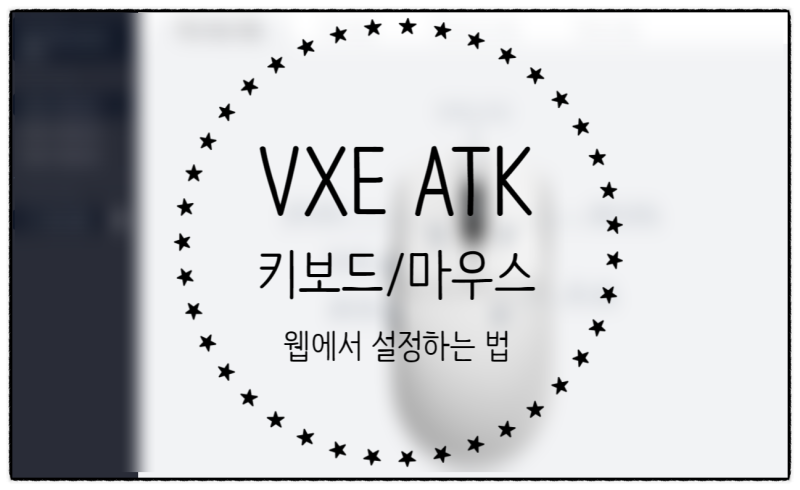 잠자리 마우스 VGN VXE ATK 마우스/키보드 웹에서 설정하기 : 네이버 블로그