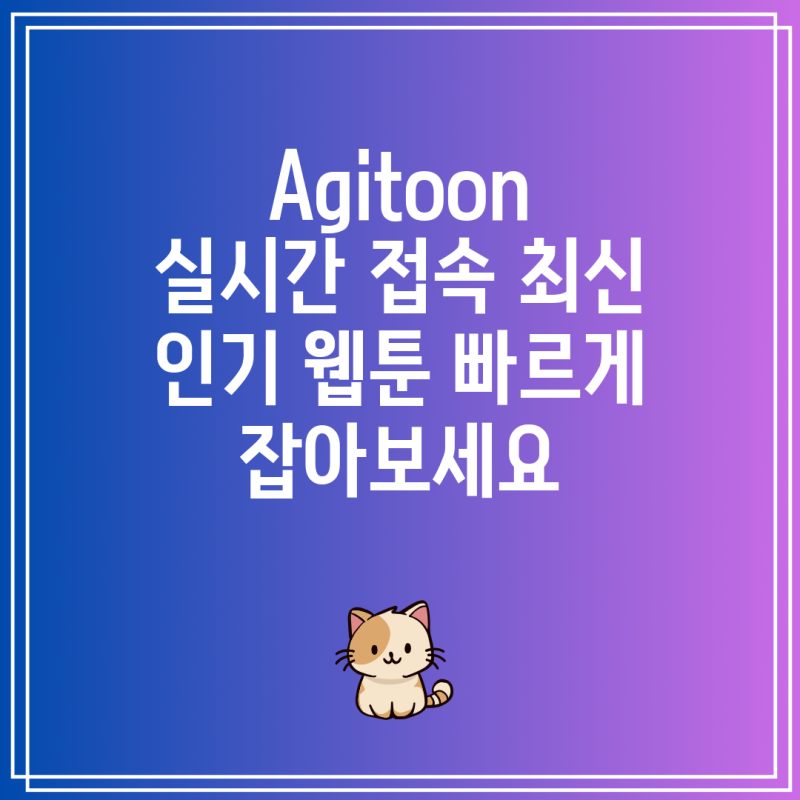 아지툰 링크 주소 바로가기 - 2024년 실시간 접속 - agitoon 무료 웹툰 : 네이버 블로그