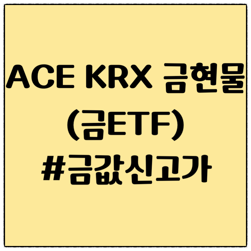 ACE KRX 금현물 ETF 수익률, 비용, 수수료, 세금 완벽 정리 : 네이버 블로그