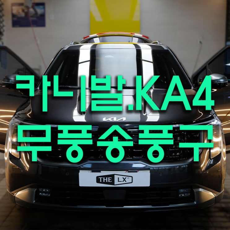 카니발 KA4 팰리세이드 무풍 송풍구 교체 정보(헬로오토)