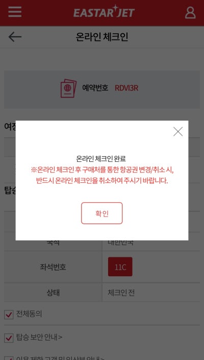 이스타항공 온라인체크인 좌석지정 및 모바일탑승권 발급 방법 네이버 블로그