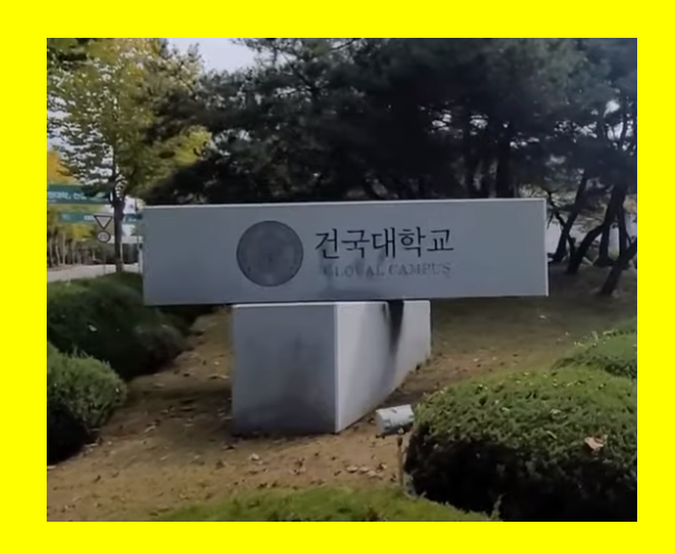 2024학년도 건국대 글로컬 수시 등급 컷 입결 학종 자기추천 학생부교과 경쟁률 충원율 추합 의예과 등 입시 결과