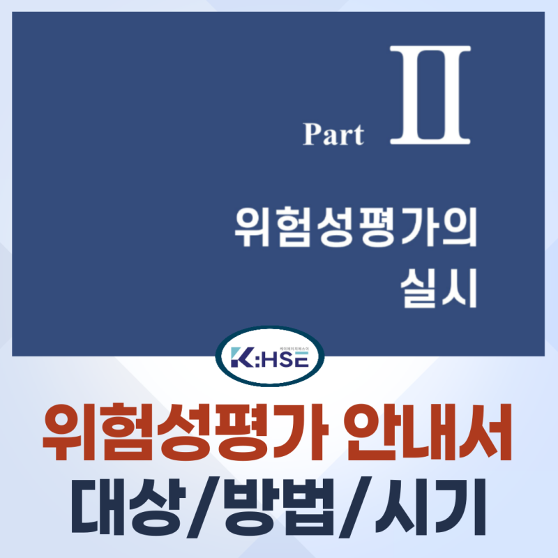 [KHSE] 새로운 위험성평가 안내서_2.위험성평가의 실시_대상/방법/시기 : 네이버 블로그